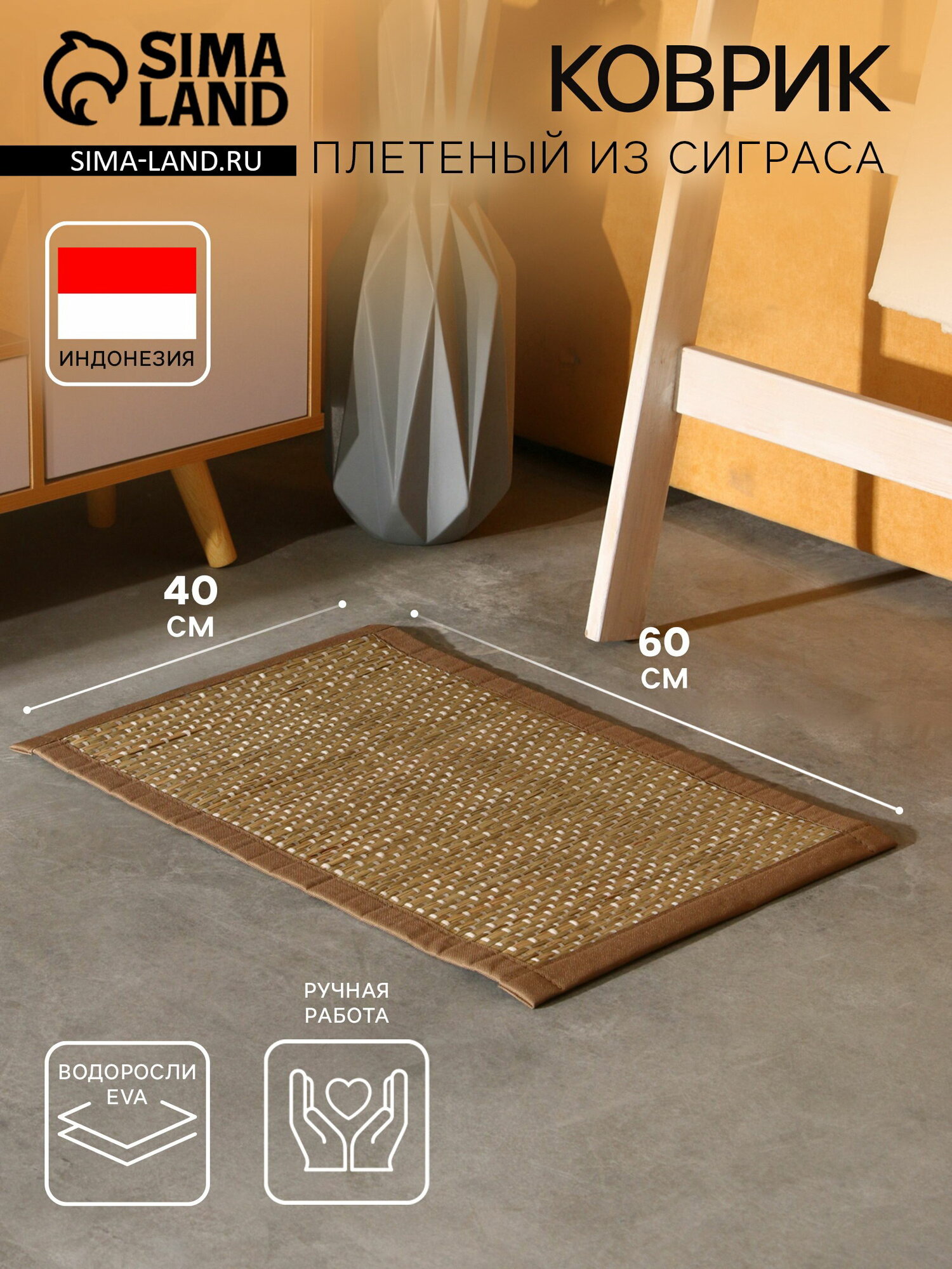 Коврик плетёный из сиграса, 60x40x0.7 см, форма: прямоугольная