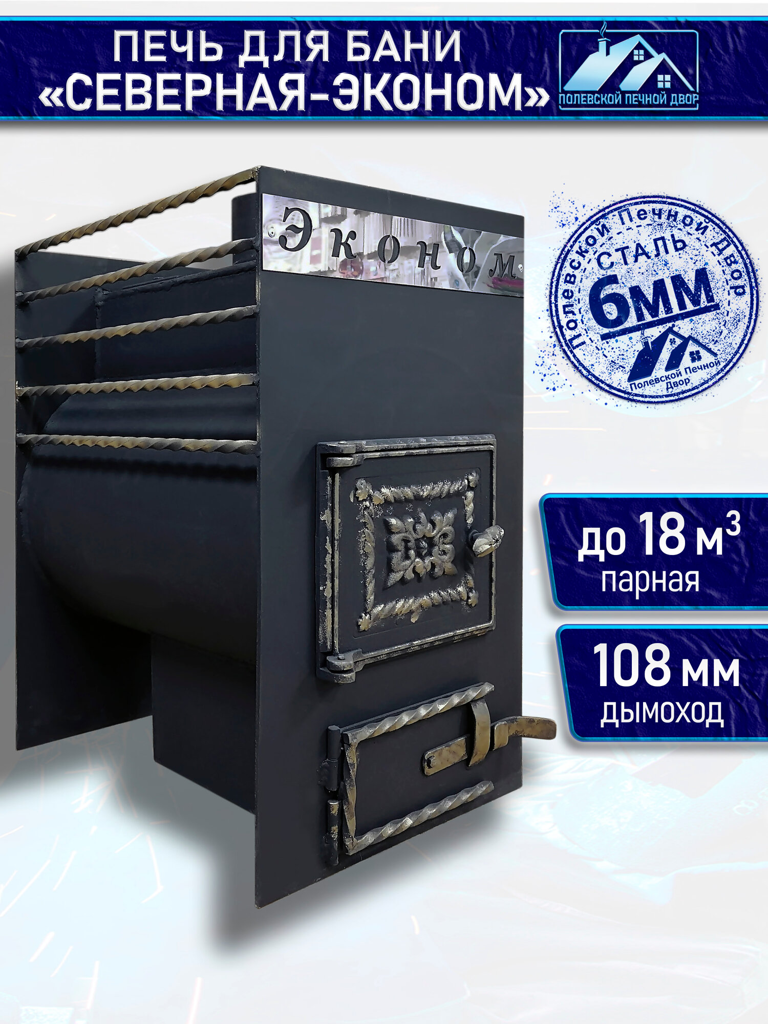 Печь для бани Эконом Декор 6 мм