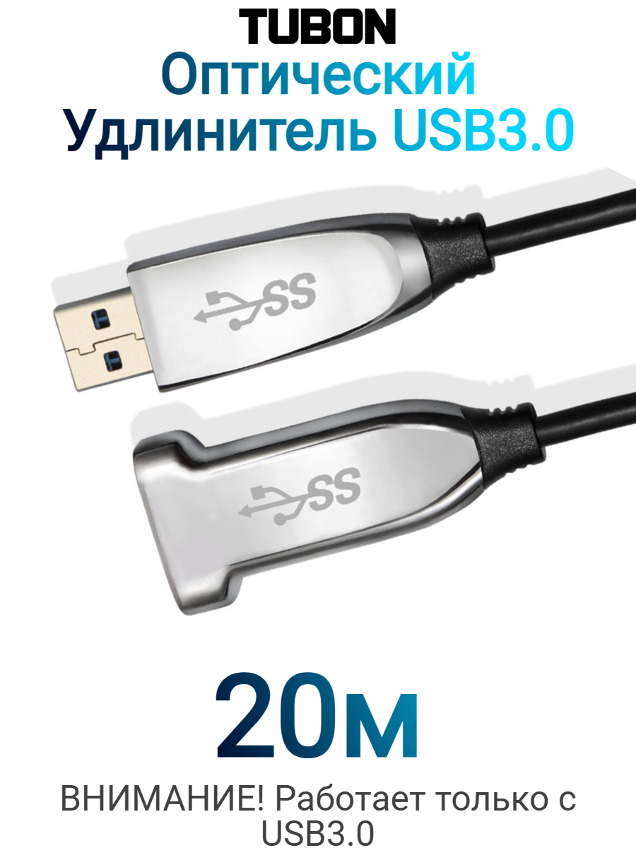 Кабель TUBON USB AM - USB AF 3.0 Оптический Optical Fiber 5Gbps OUU01 20м