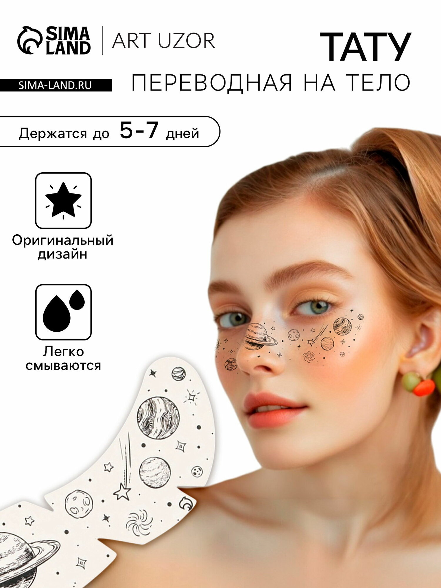 Переводная тату на тело чёрная "Веснушки. Космос", 16x5 см, вид наклейки: пластиковая