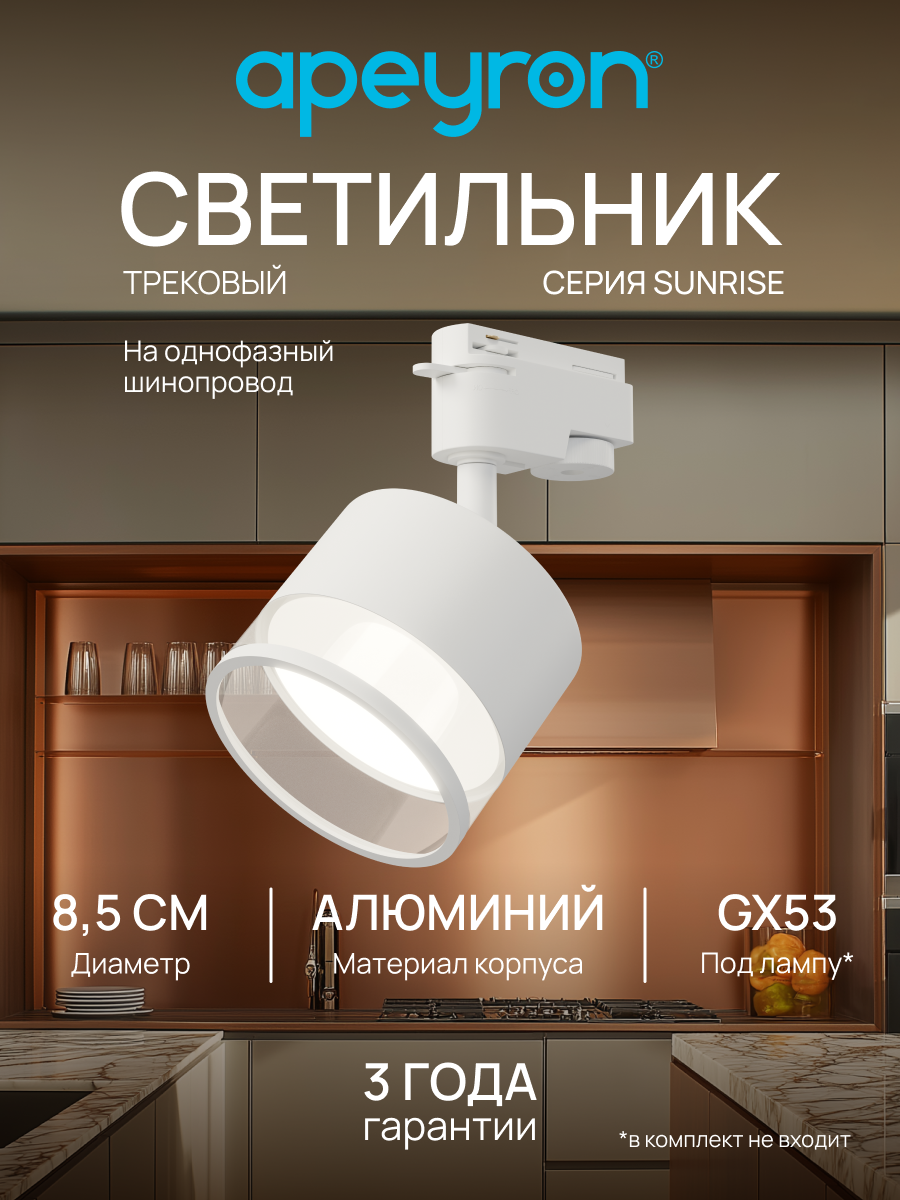 Светильник трековый Apeyron 16-87, однофазный Sunrise, 230В/50Гц, GX53, max 15Вт, IP20, белый