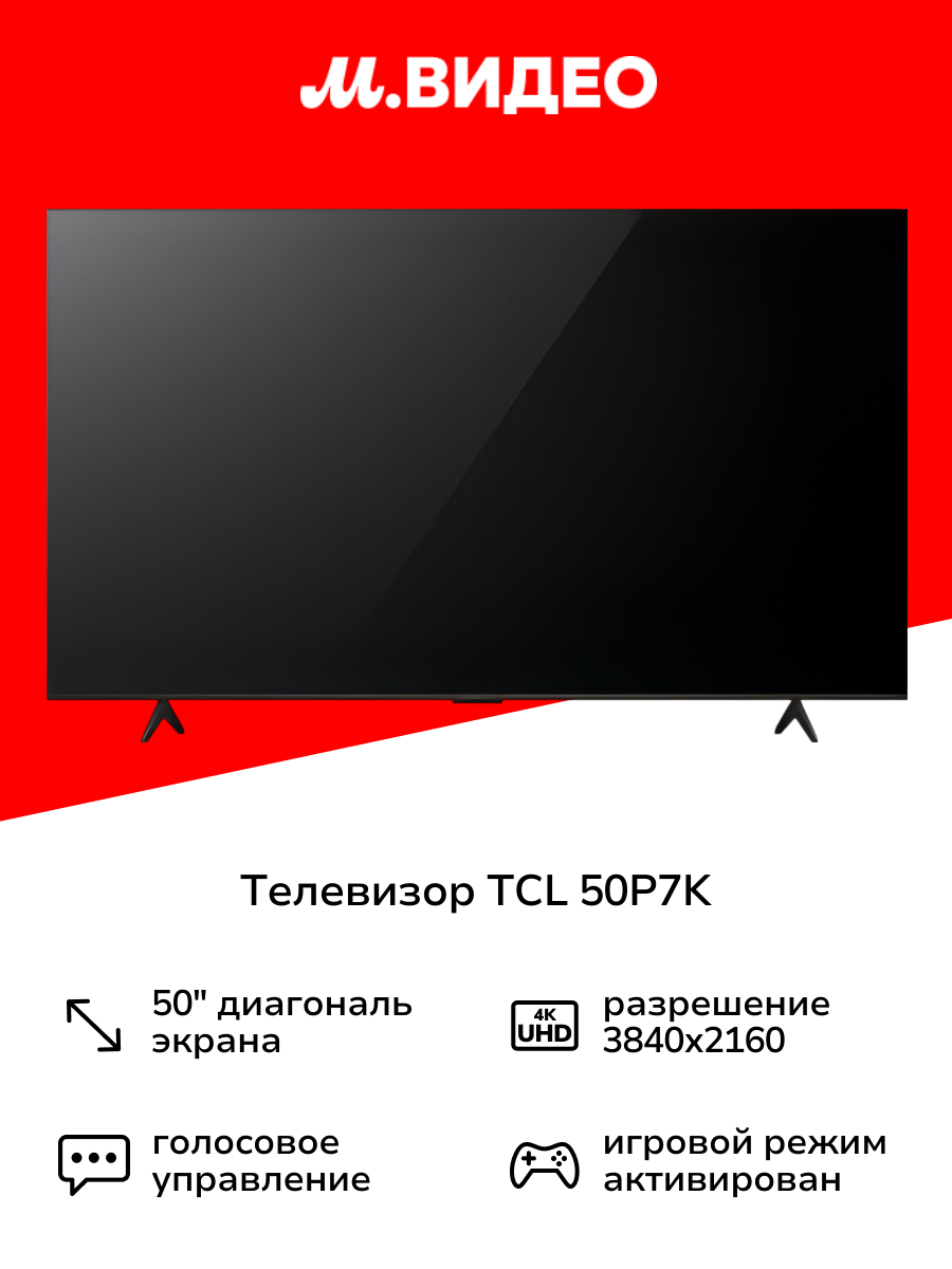 Телевизор TCL 50P7K
