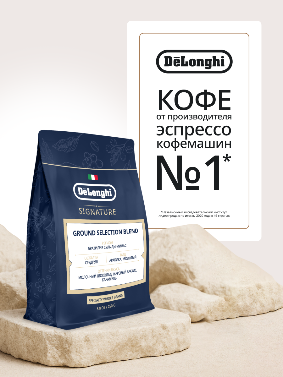 Кофе Молотый Delonghi GROUND Selection Blend Coffee Объем 250 гр. Темная обжарка