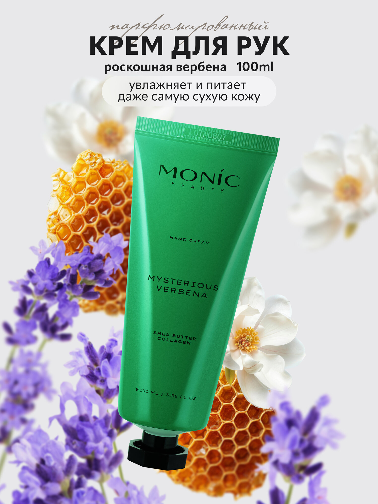 Крем для рук Monic Beauty Mysterious Verbena увлажняющий аромат вербены, 100мл