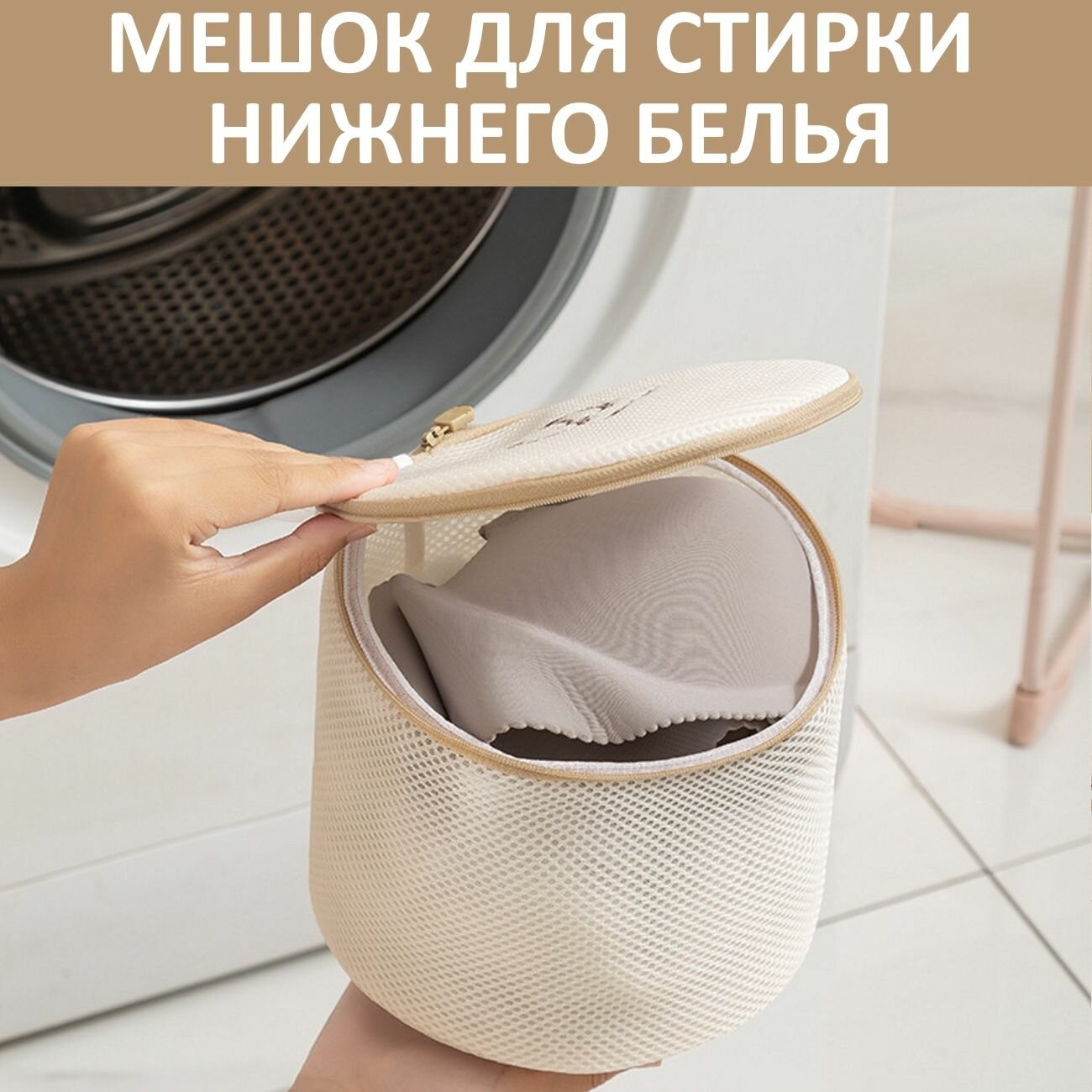 Мешок для стирки бюстгальтеров, нижнего белья, светло-бежевый