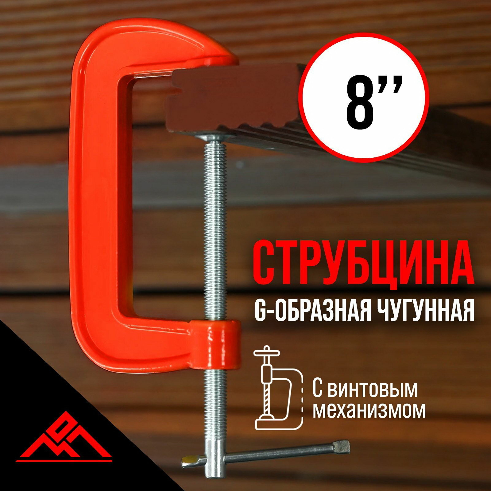 Струбцина G-образная 8", вид струбцины: g-образная, размер упаковки: 13 x 3 x 19 см.