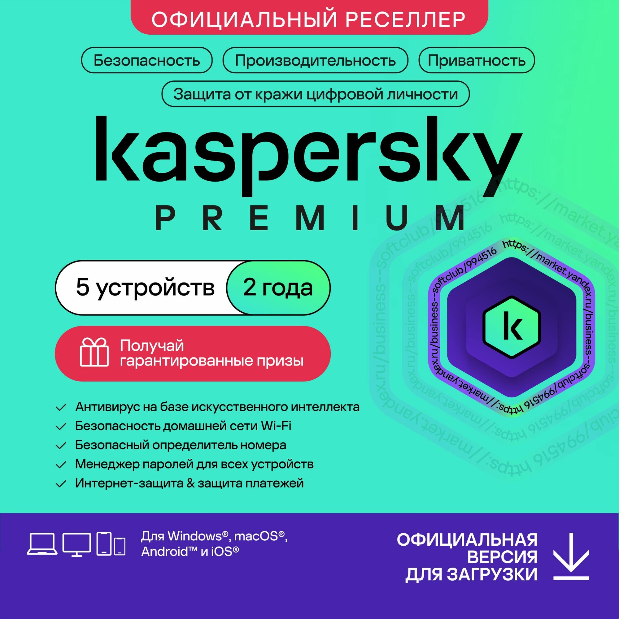 Антивирус Kaspersky Premium 5 устройств на 2 года + Гарантированный приз с каждым заказом. (код активации)