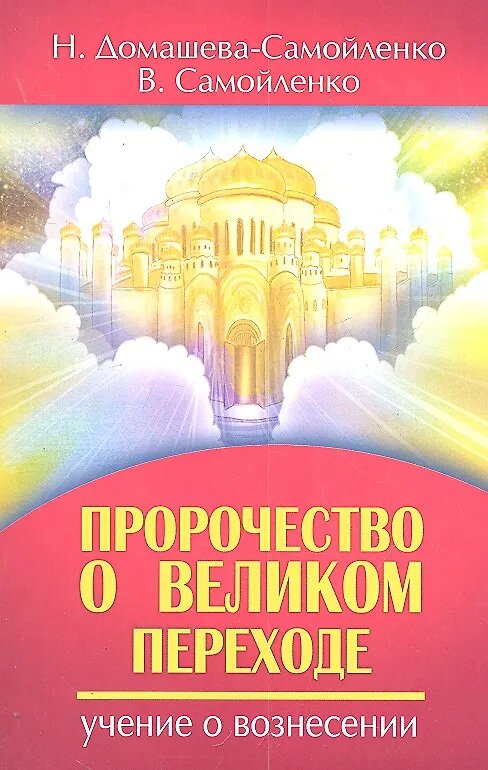 Пророчество о Великом переходе