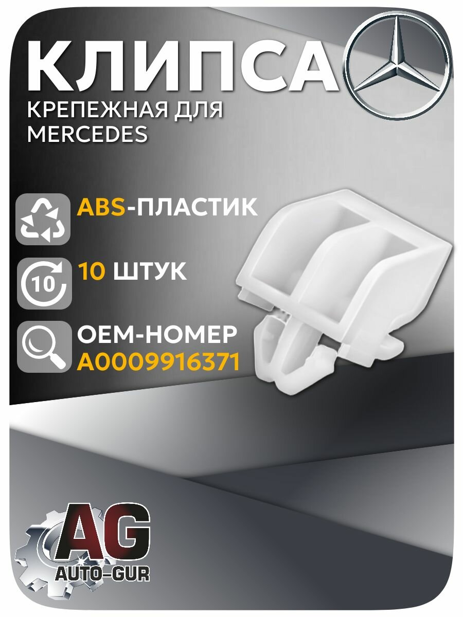Клипса крепежная для подкрылка/панелей Mercedes, 10 шт