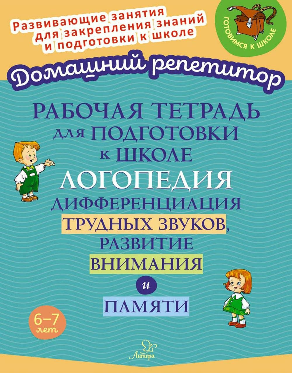 Рабочая тетрадь для подготовки к школе. Логопедия: Дифференциация трудных звуков, развитие внимания и памяти. Стронская И. М. ИД литера