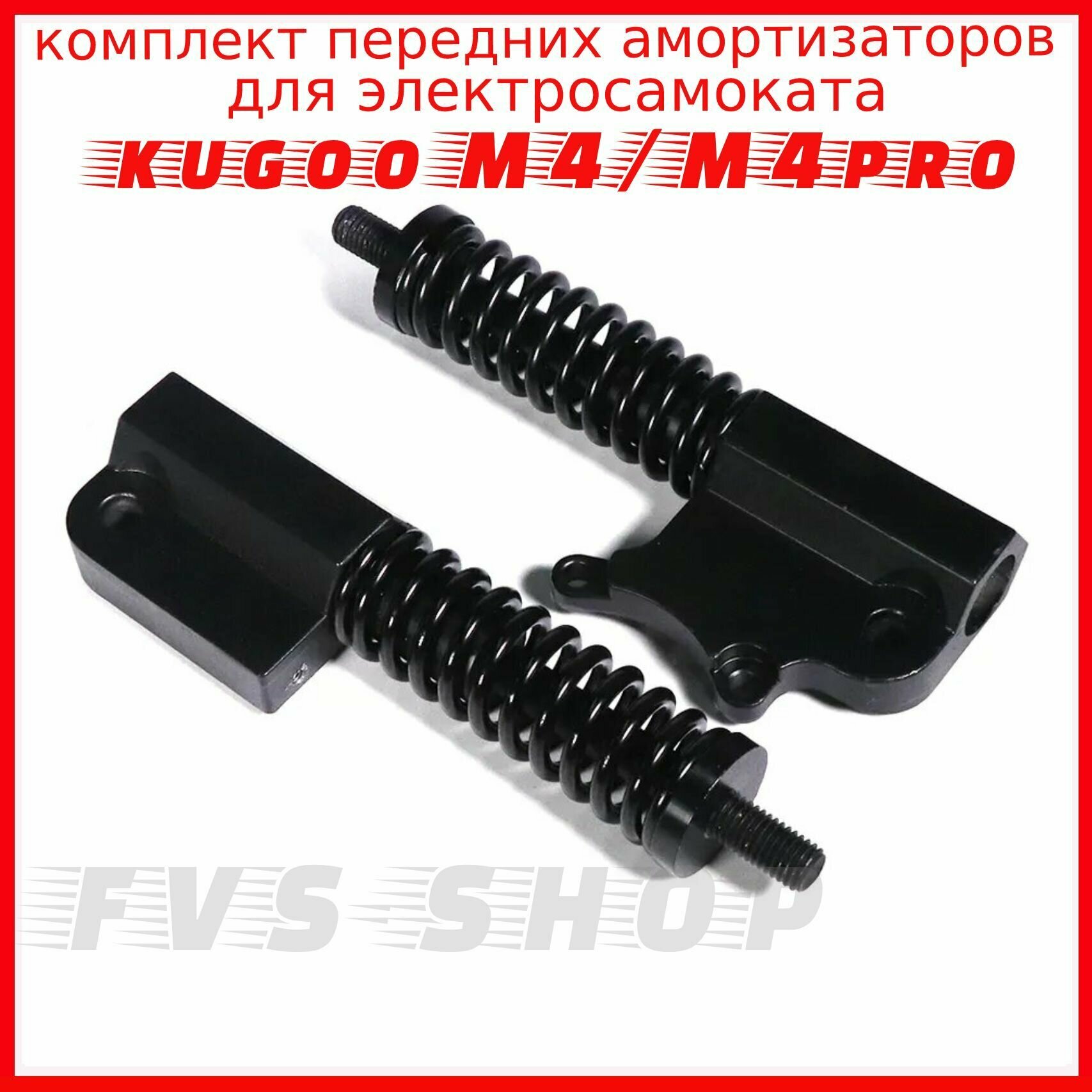 Передние амортизаторы для электросамоката Kugoo M4/M4 Pro/Max Speed (комплект 2 шт)