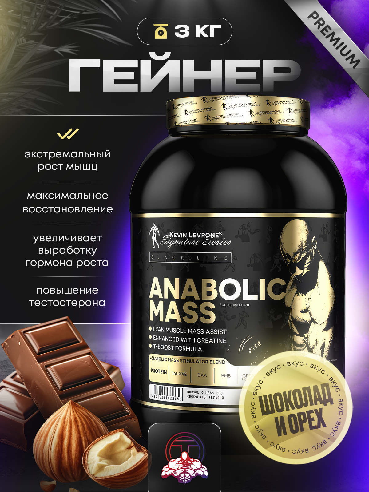 Гейнер Левро Анаболик Масс ("Levro Anabolic Mass") 3 кг шоколад и орех, Кевин Леврон