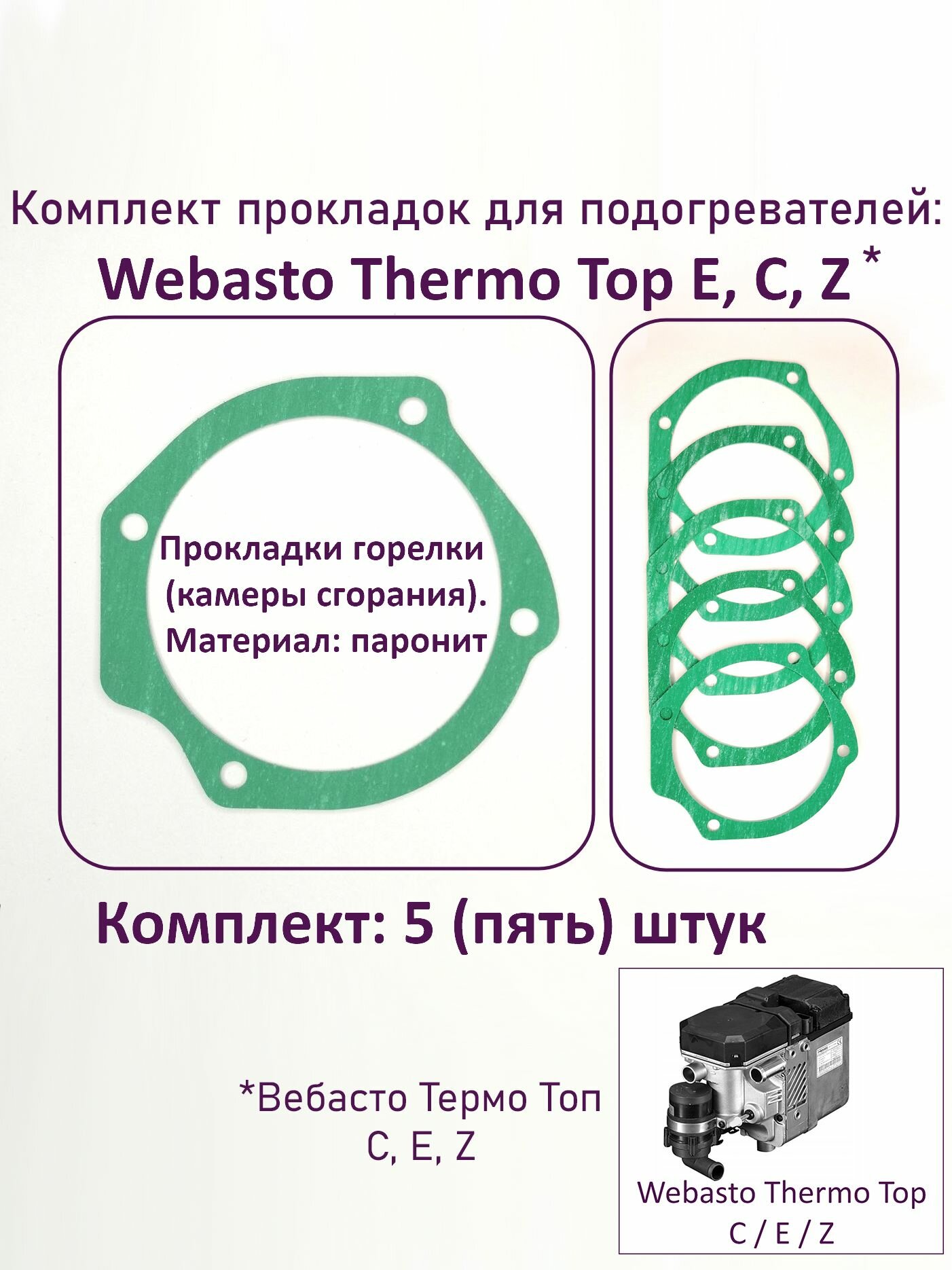 Прокладки горелки (камеры сгорания) - 5 штук. Для предпусковых подогревателей Webasto Thermo Top E, C, Z (Вебасто Термо Топ С, Е, З)