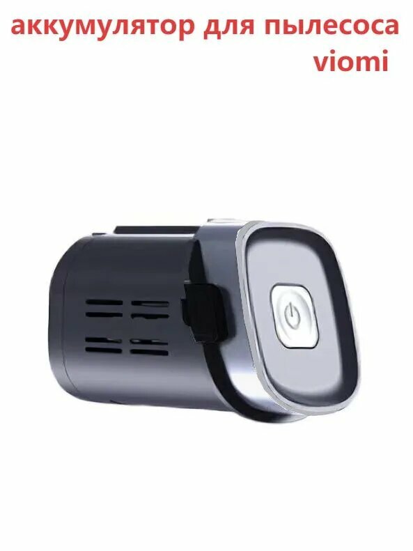 Аккумулятор для пылесоса viomi A9 PF071MHA 2000mah 25.9v