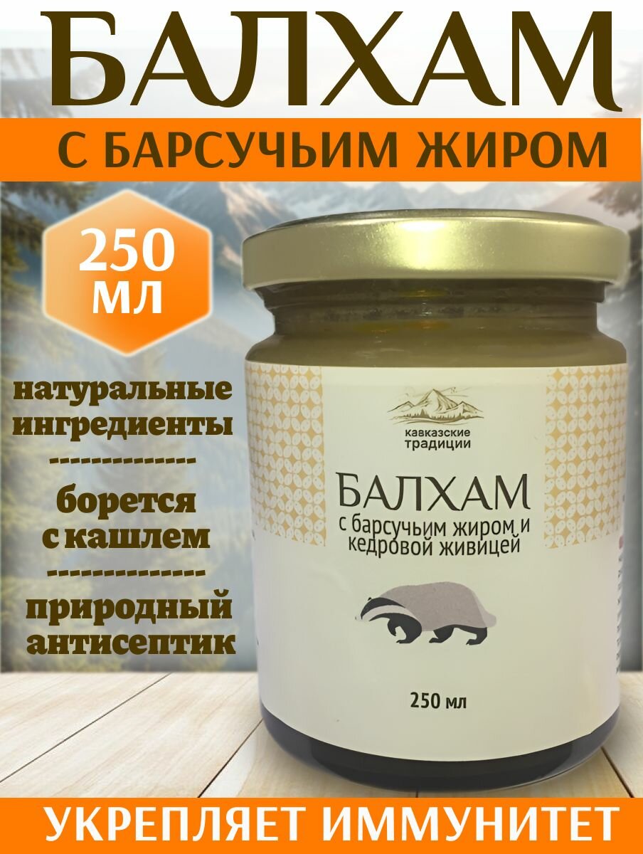 Балхам натуральный с мёдом и барсучьим жиром, прополисом и кедровой живицей от кашля, источник пнжк омега 3,6 250 мл