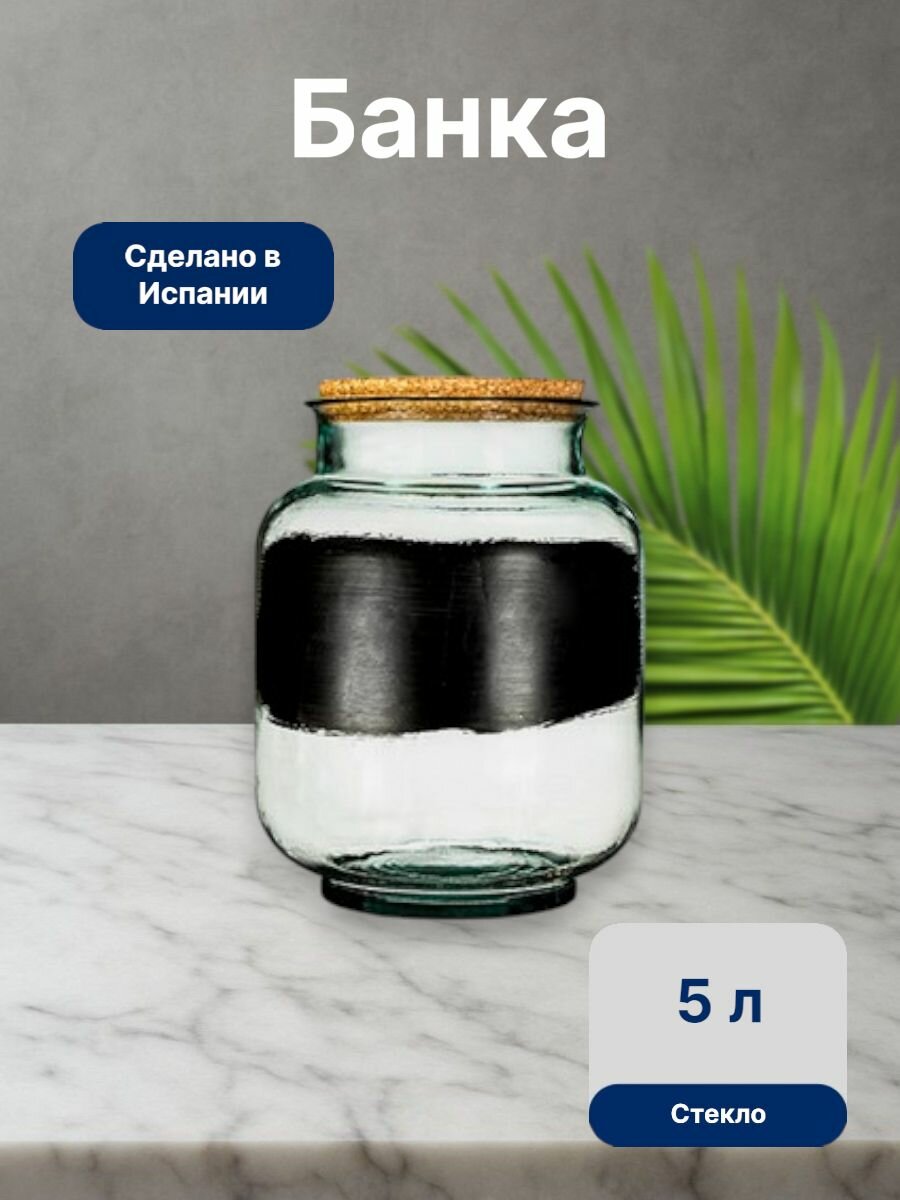 Банка, San Miguel, Kitchen Story, 5 л, стекло, Испания