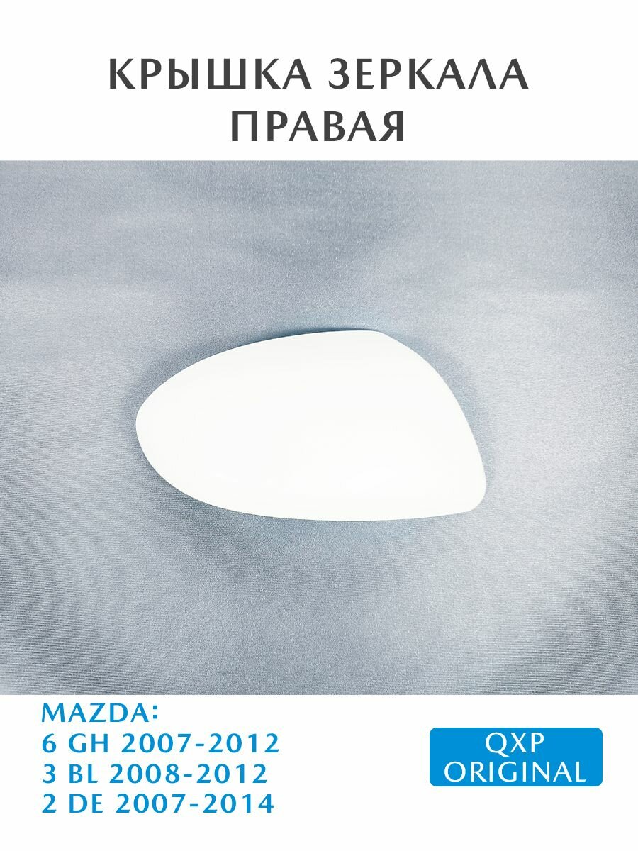 Крышка зеркала правая Mazda 6 GH / 3 BL / 2 DE / RX-8 2008-2012