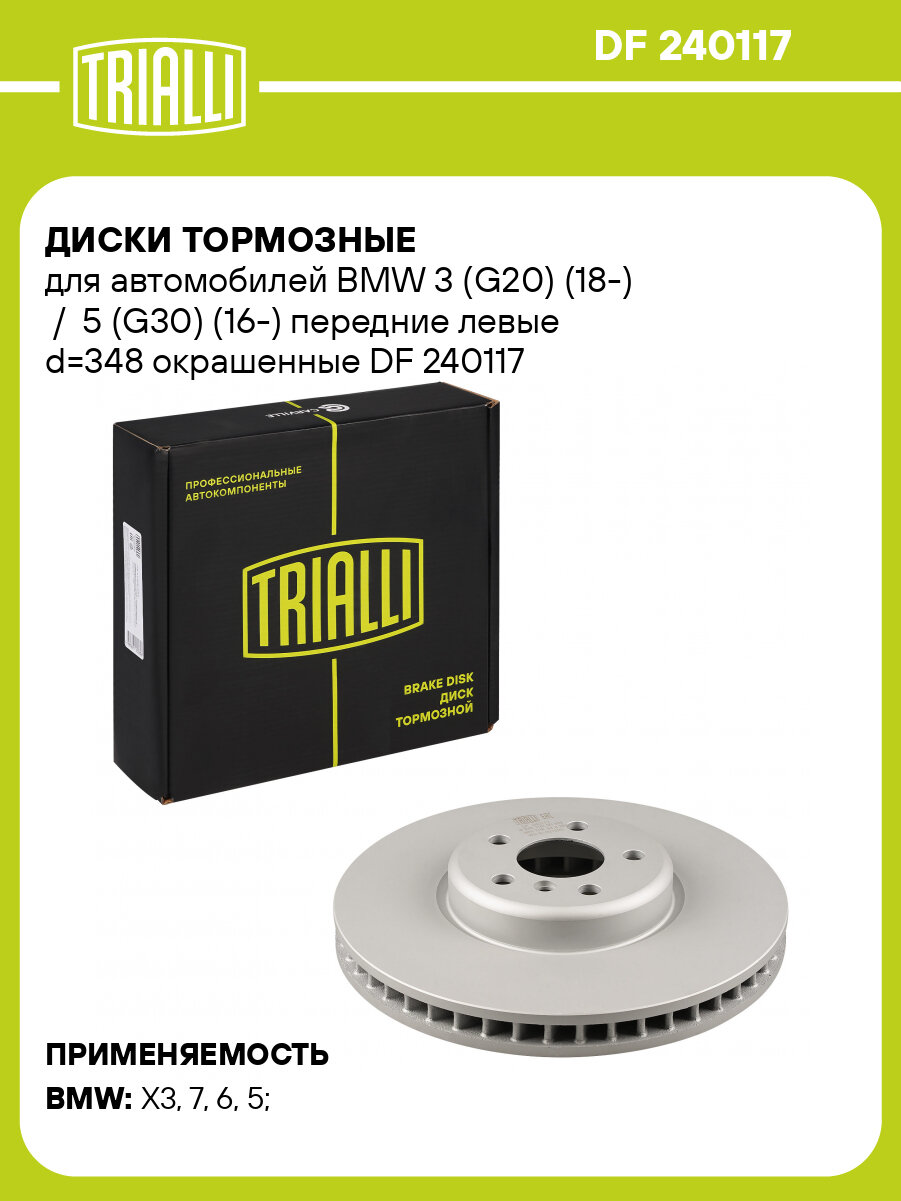 Диски тормозные для автомобилей BMW 3 (G20) (18-) / 5 (G30) (16-) передние левые d=348 окрашенные DF 240117 TRIALLI
