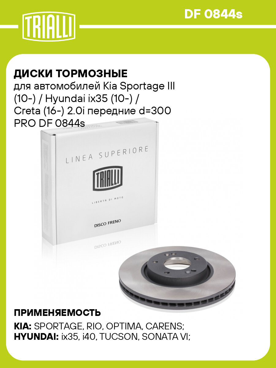 Диски тормозные для автомобилей Kia Sportage III (10-) / Hyundai ix35 (10-) / Creta (16-) 2.0i передние d=300 PRO DF 0844s TRIALLI