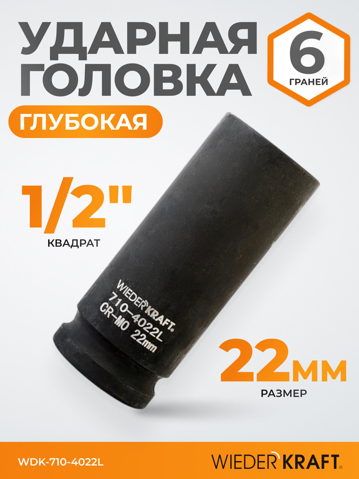 Головка торцевая ударная глубокая 1/2", 22 мм, 6 граней WIEDERKRAFT WDK-710-4022L