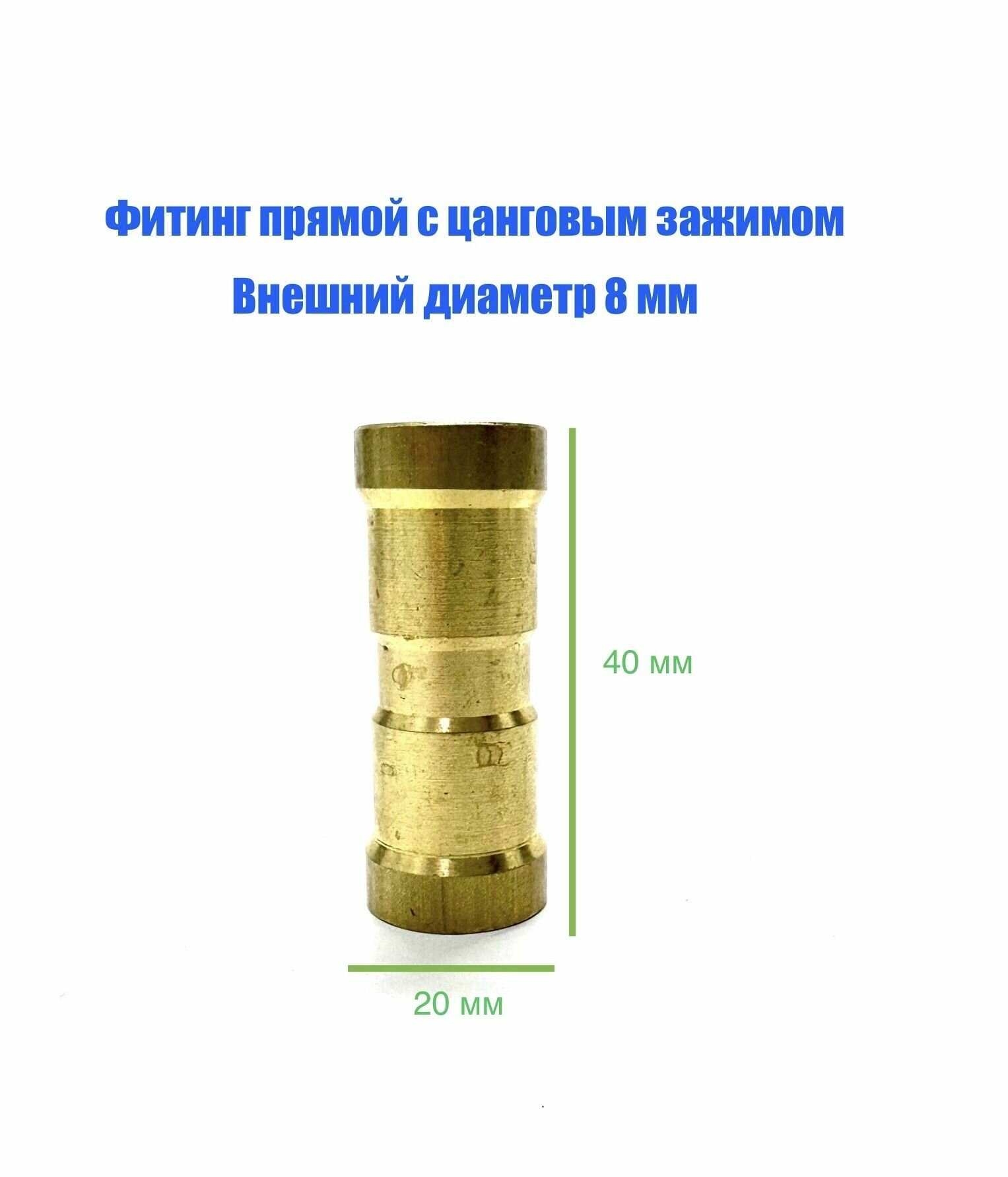 Фитинг прямой цанговый соединитель 8-8 мм, для тормозной и пневматической системы 9580 8-C CAMOZZI