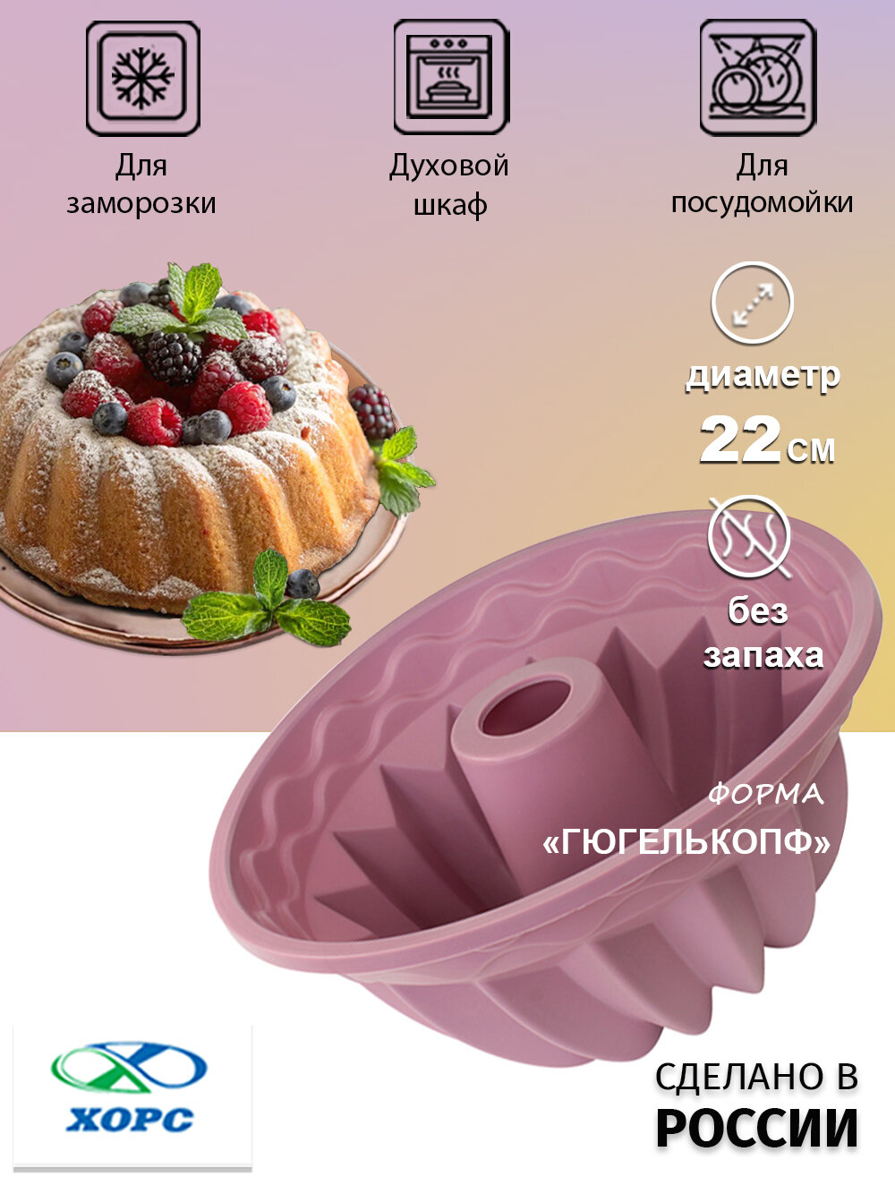 Форма для выпечки Гюгелькопф силиконовая 22см хорс Plum, Россия