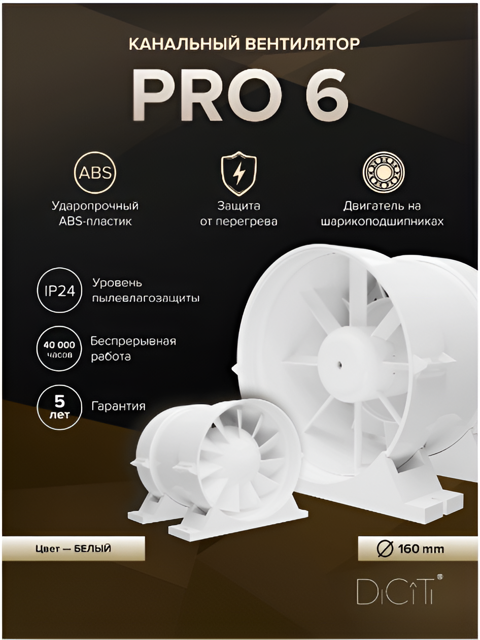 Вентилятор канальный PRO D160 DICITI, осевой рабочий механизм, белый