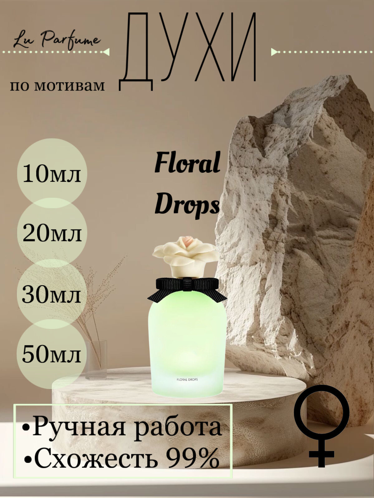 Духи ручной работы по мотивам 'Floral Drops', для женщин Lu Parfume