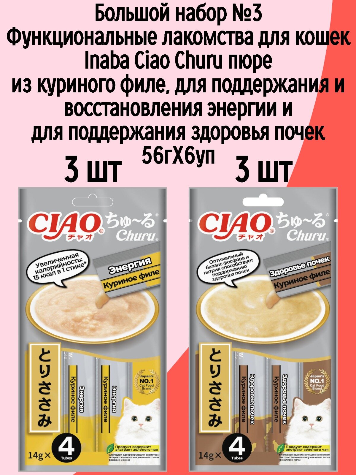Большой набор №3 Ассорти из функциональных лакомств - пюре для кошек Inaba Ciao Churu, 6 уп х 56 гр (2 вида по 3 шт)
