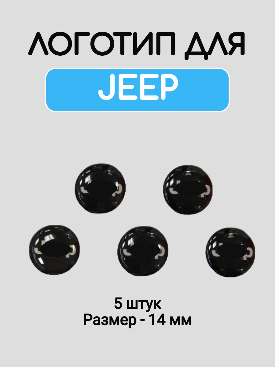 Эмблема наклейка логотип на ключ зажигания для Jeep / Джип 14 мм