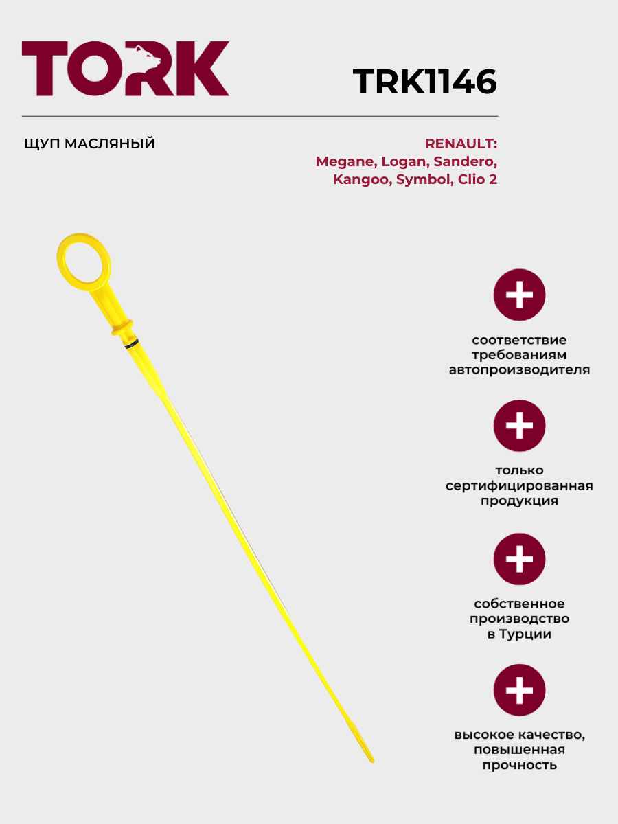 Щуп масляный Рено Логан, Меган, Сандеро / Renault Logan, Megane, Sandero - ОЕМ: 8200678386