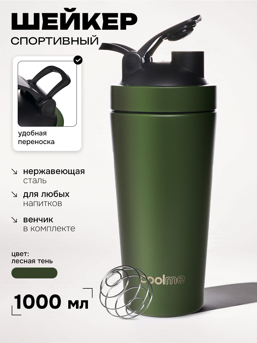 Шейкер для протеина, 1000мл, COOLME, спортивный, для тренировок