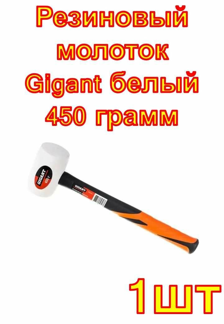 Резиновый молоток Gigant белый 450 грамм