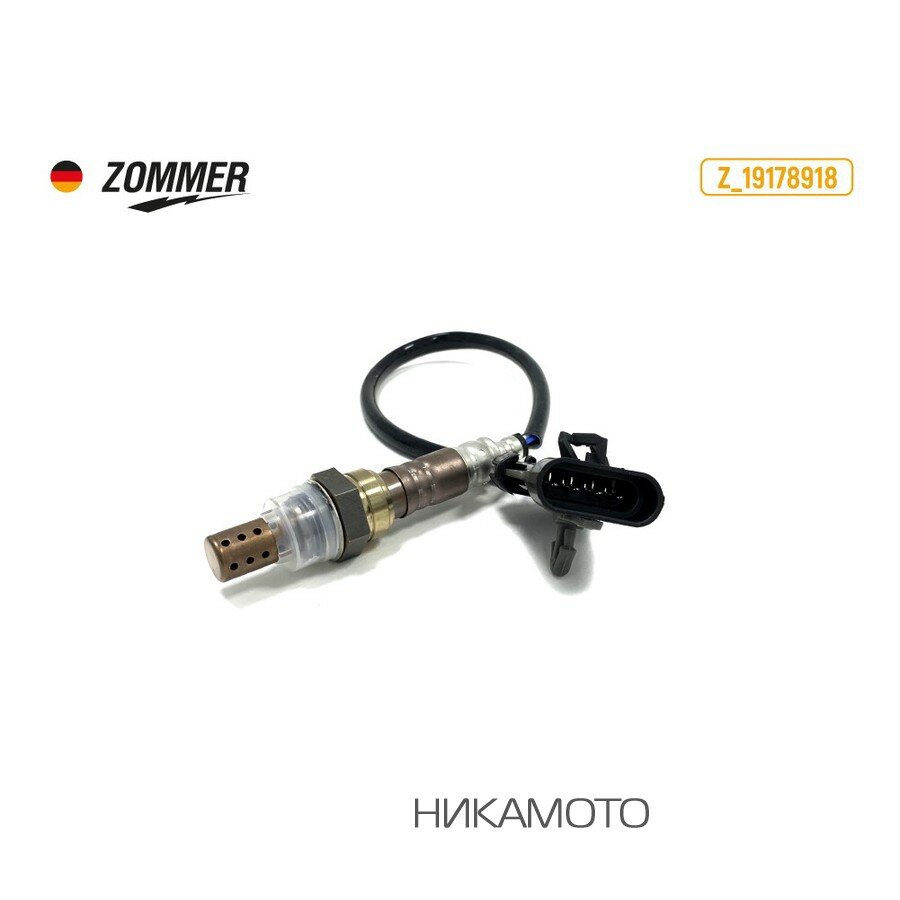 ZOMMER Z19178918 Датчик кислорода Daewoo Nexia/ Matiz 0.8L/ Chevrolet Lanos/ Spark 0.8L