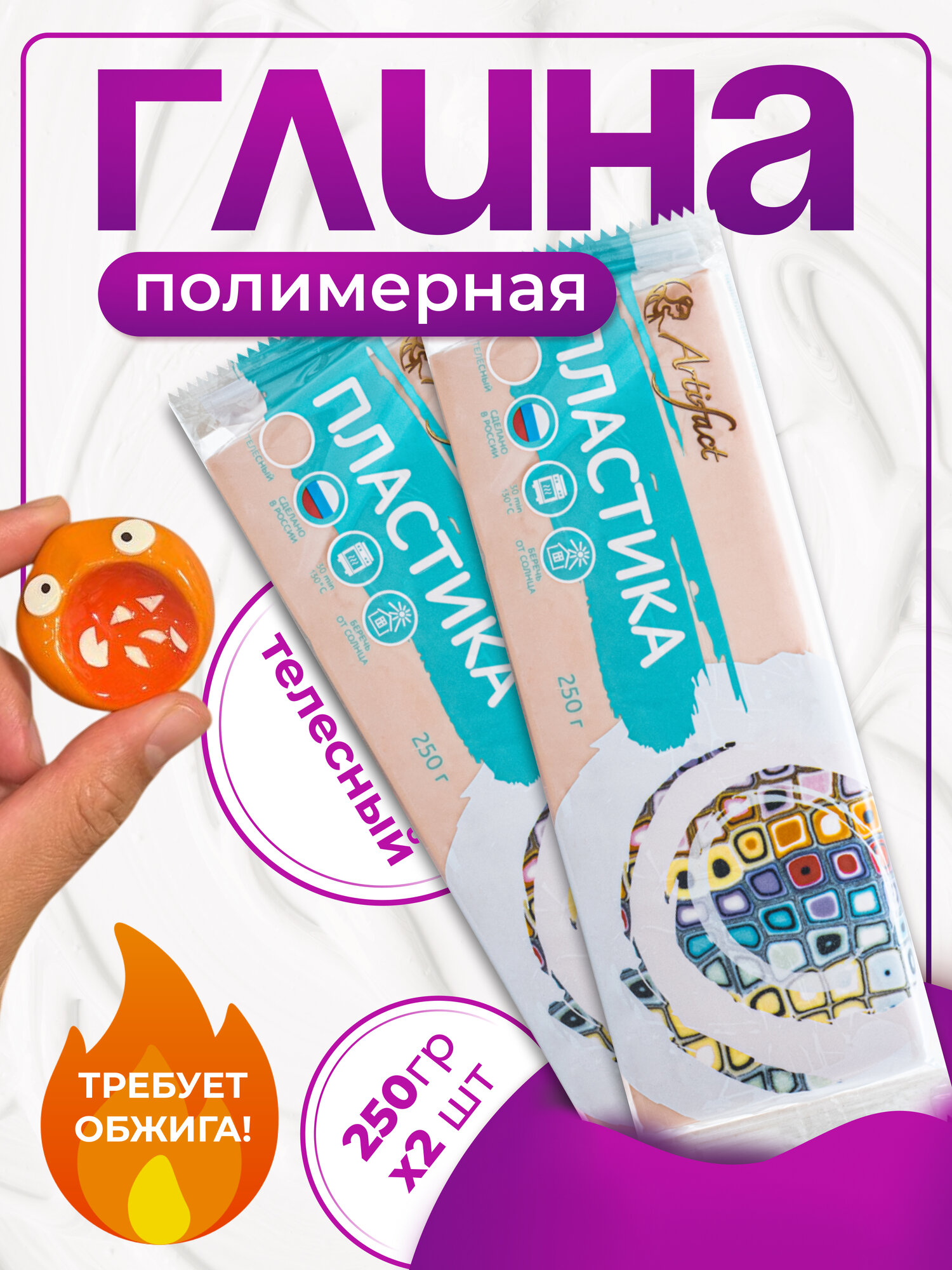 Набор для творчества, лепки, декорирования и создания украшений Артефакт, телесный цвет 500гр