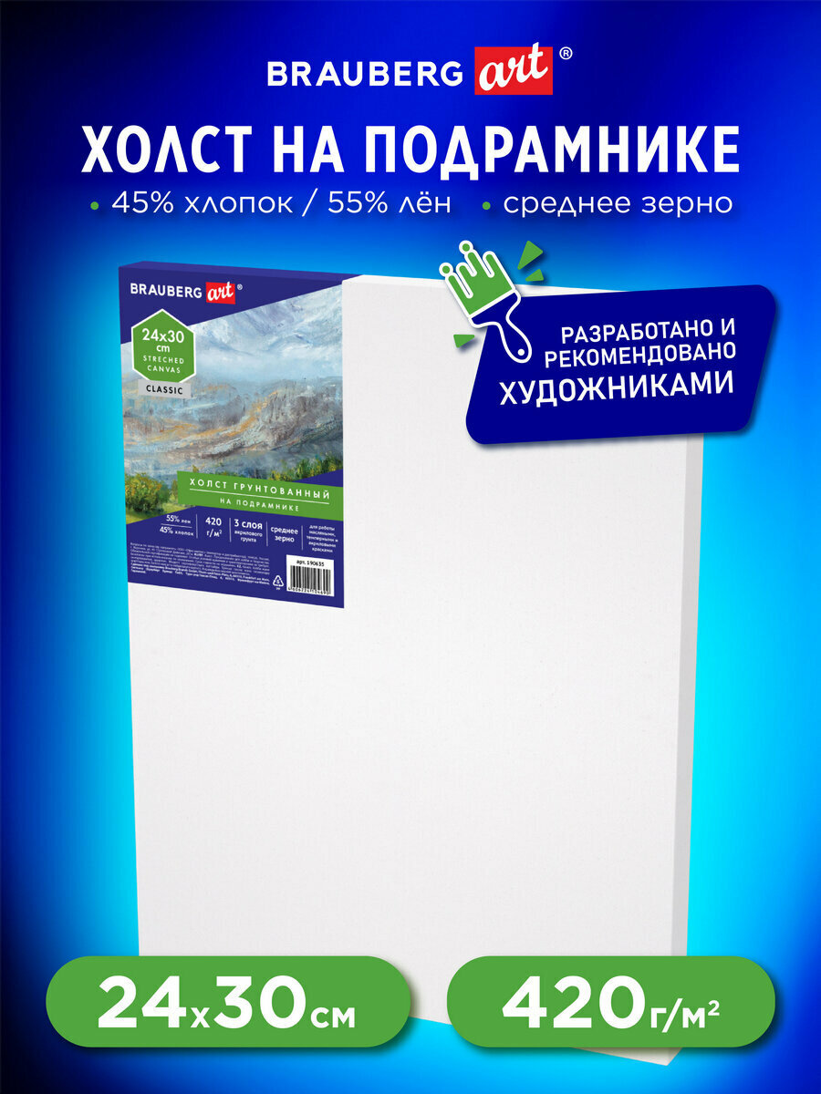 Холст на подрамнике BRAUBERG ART CLASSIC, 24х30 см, грунт, 45% хлоп, 55% лен, среднее зерно, 190635