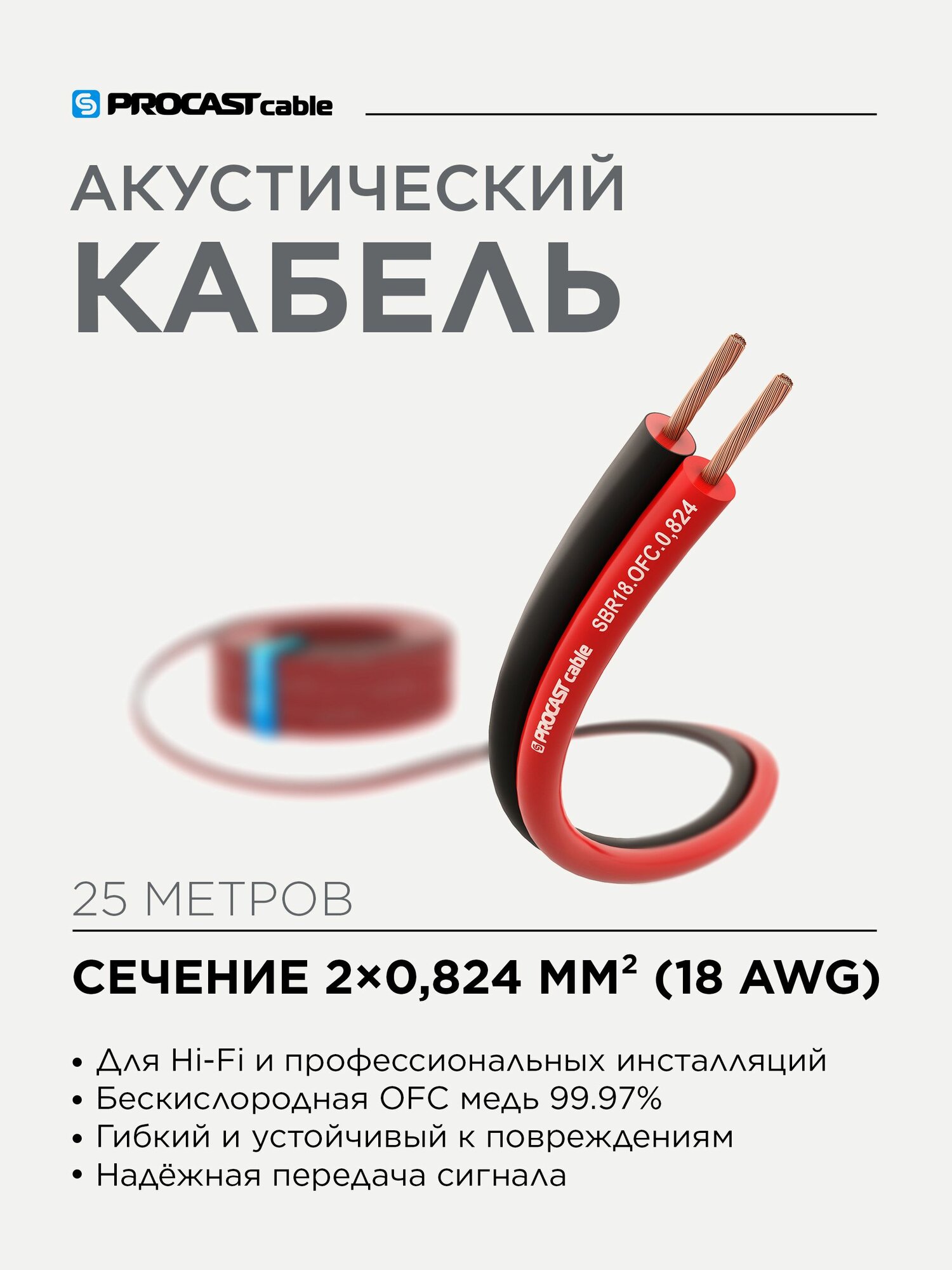 Акустический кабель, 18 AWG (2х0,824 мм), OFC медь, красно-черный, 25 м, PROCAST Cable SBR 18. OFC.0,824