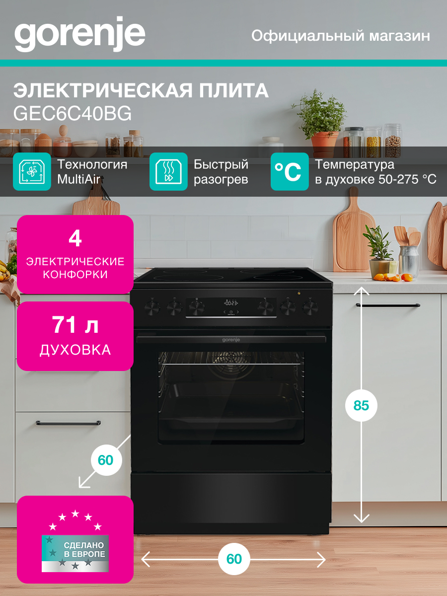 Электрическая плита Gorenje GEC6C40BG, Класс: А, 71 л, отдельностоящая, Сенсорный программатор IconLED, черная