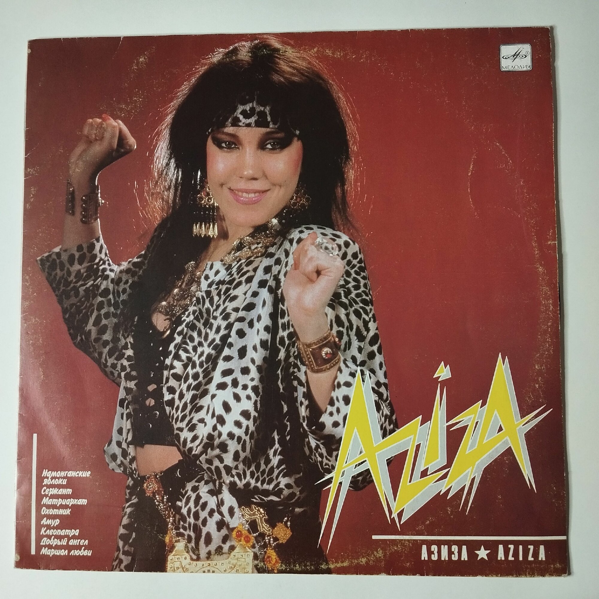 Винтажная виниловая пластинка LP Азиза Aziza (СССР 1991)