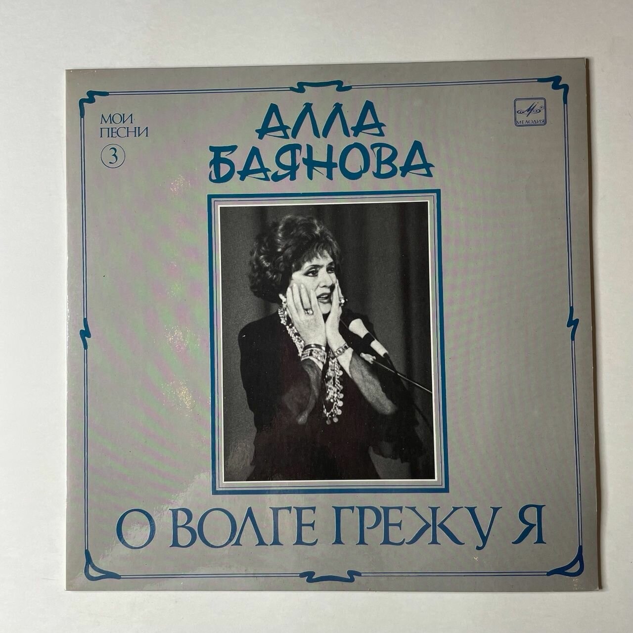 Винтажная виниловая пластинка LP Алла Баянова О Волге Грежу Я (Мои Песни 3) (СССР 1990)
