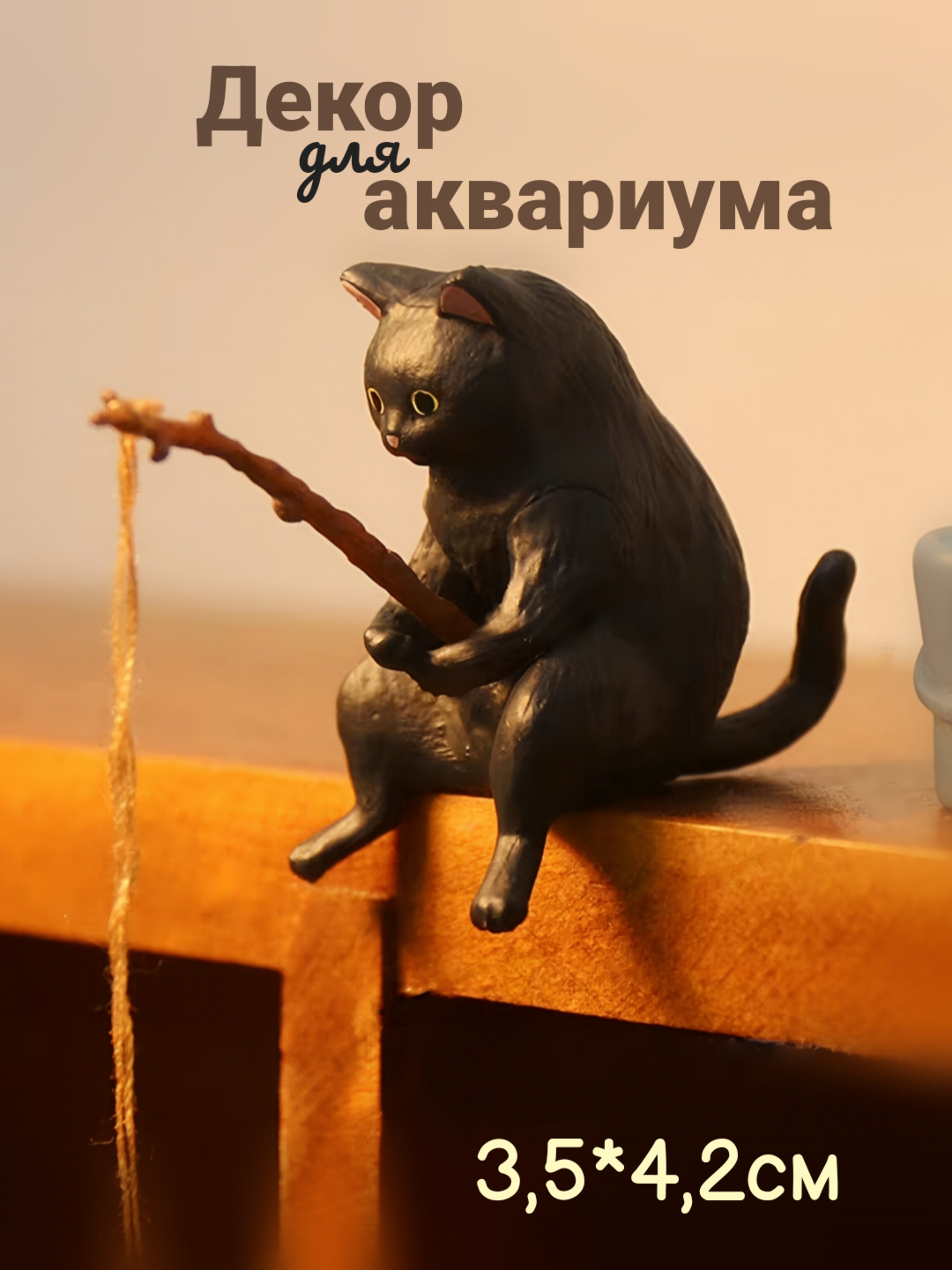 Аквариумный декор фигурка кота. Декор для аквариума котик с удочкой, черный