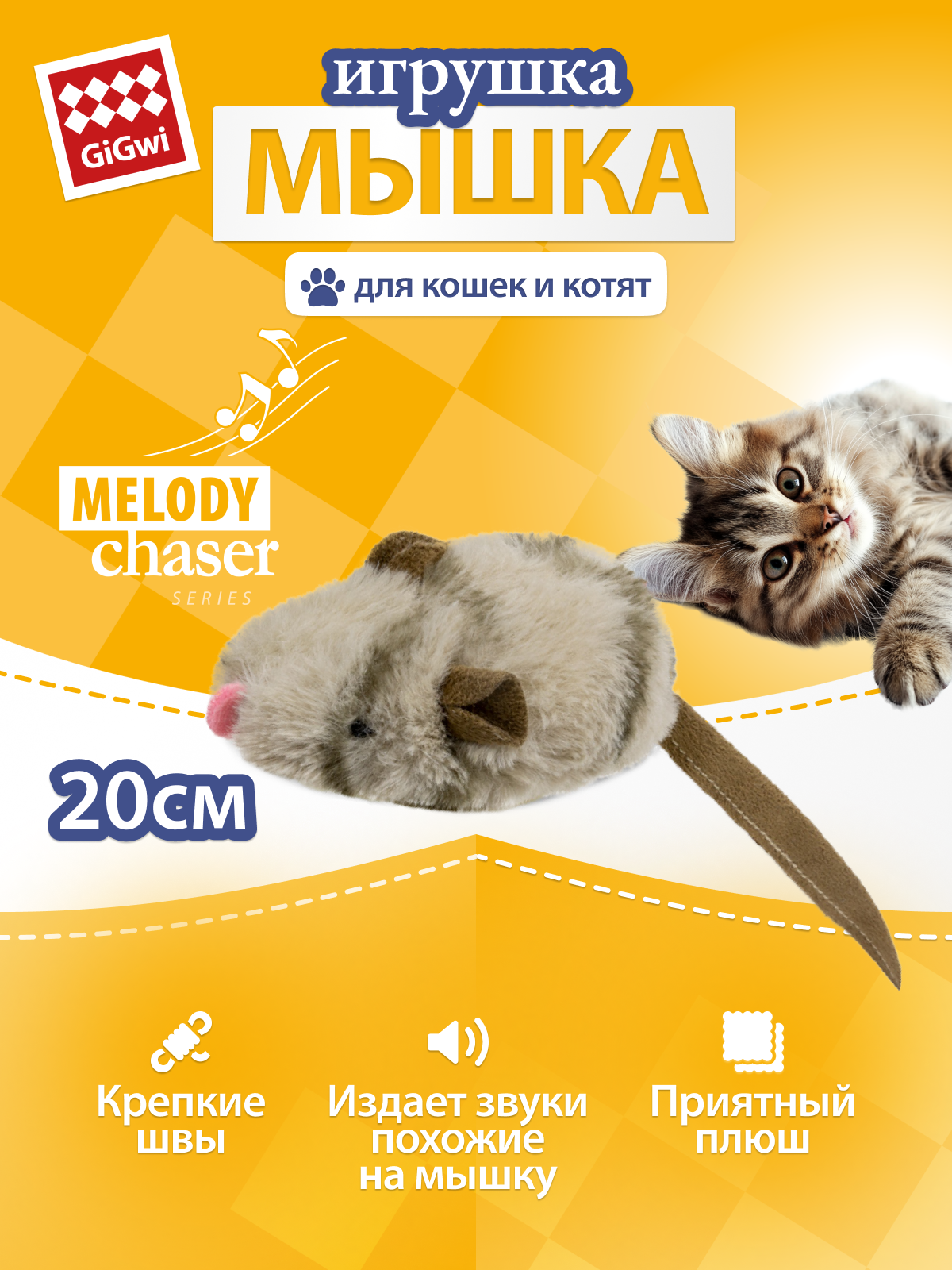 Игрушка для кошек Мышка со звуковым чипом 9/20см бренд Gigwi