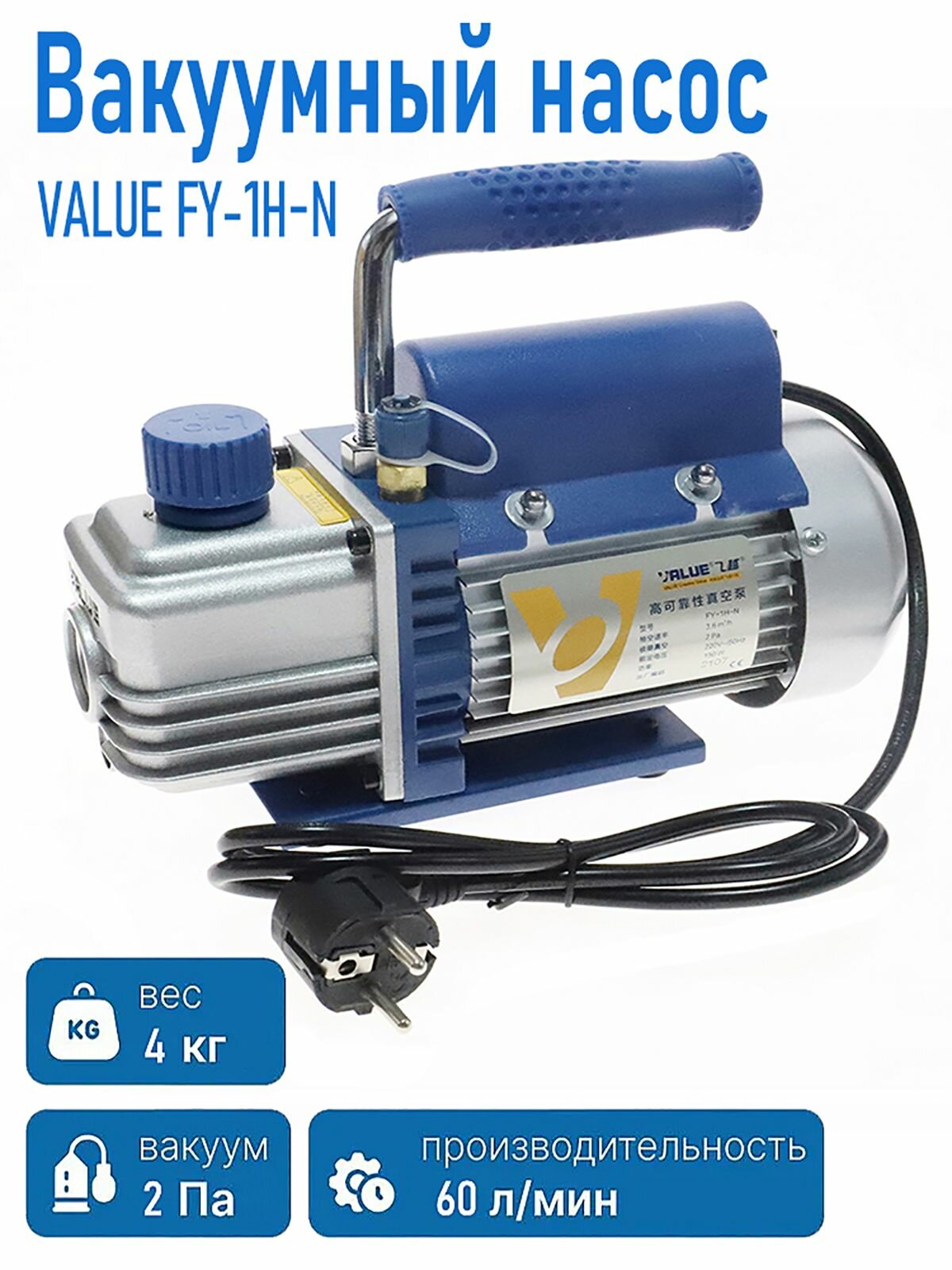 Вакуумный насос, Насос вакуумный одноступенчатый для кондиционера, VALUE FY-1H-N 60 л/мин, 2 Па
