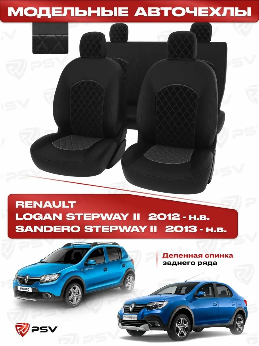 Чехлы на сиденья автомобильные PSV для Renault Logan/Sandero/Stepway 2012-> деленная спинка, ромб /отстрочка черная, черная экокожа + черный велюр *Оригинал*