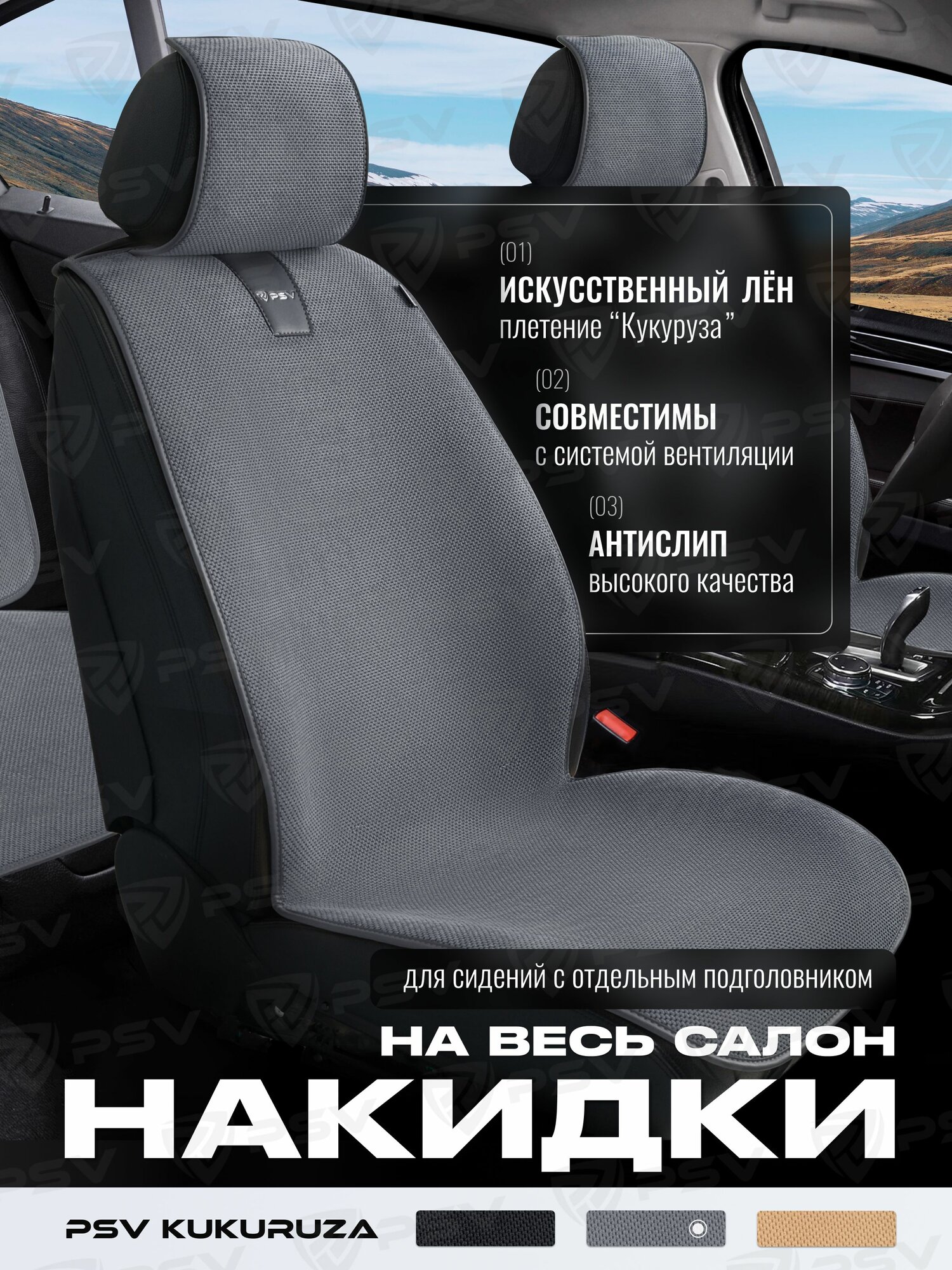 Накидки чехлы на сиденья в машину автомобильные универсальные на весь салон льняные PSV Kukuruza (Серый)