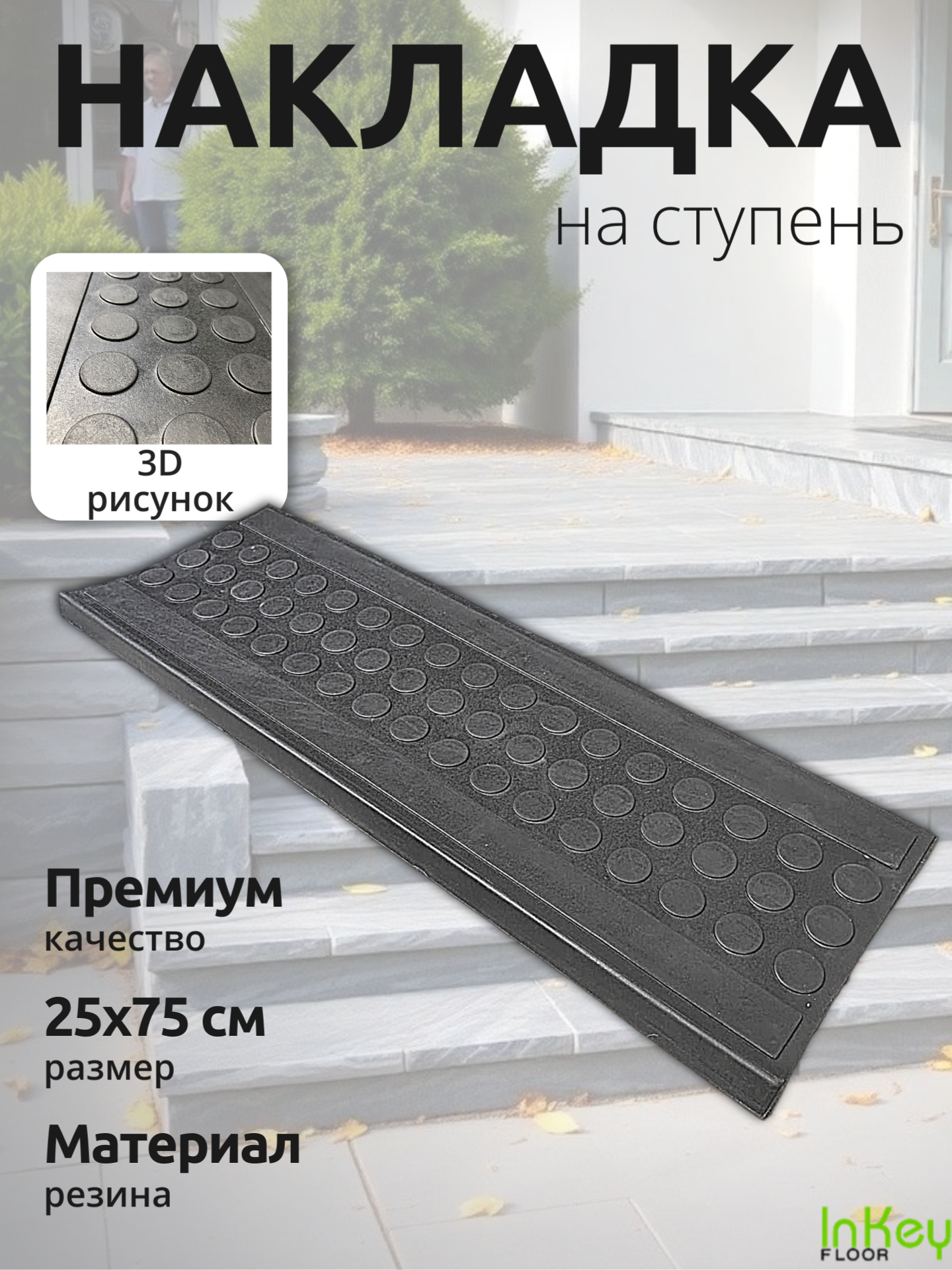 Коврики для лестницы накладка на ступень с бортом 25х75 антискользящая против падений