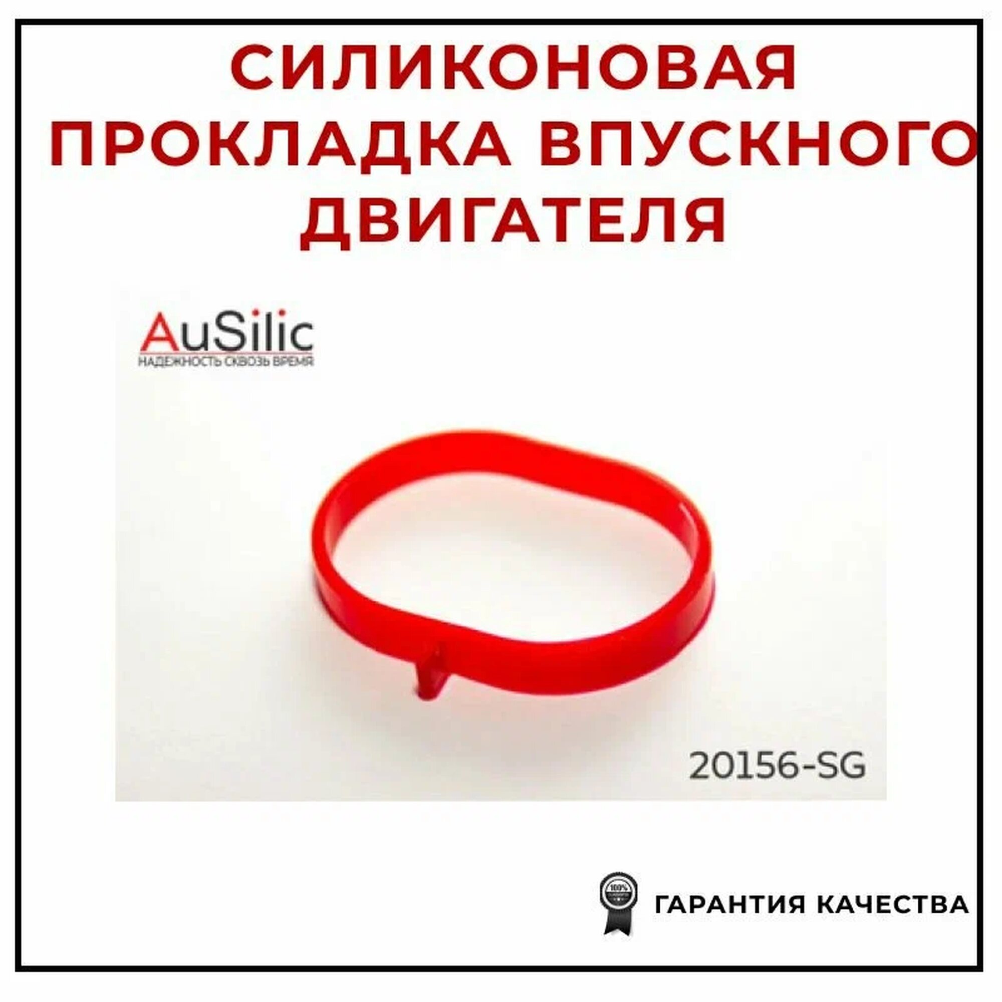 Прокладка впускного коллектора AuSilic 20156SG, для LADA Vesta/Xray, Renault Duster/Fluence/Logan/Sandero/Stepway/Megane 4