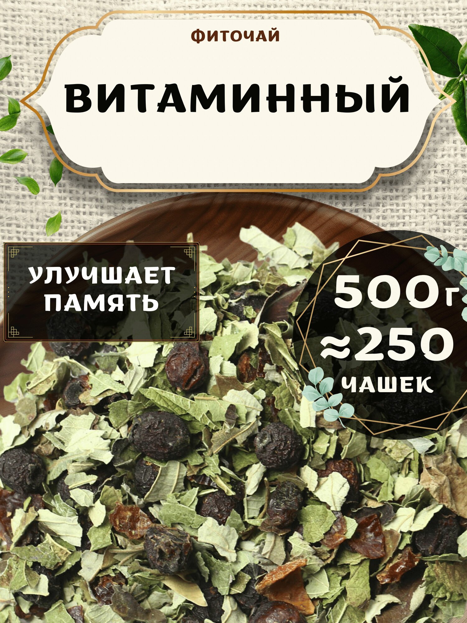 Фиточай "Витаминный" от Пекинский чай , 500 г