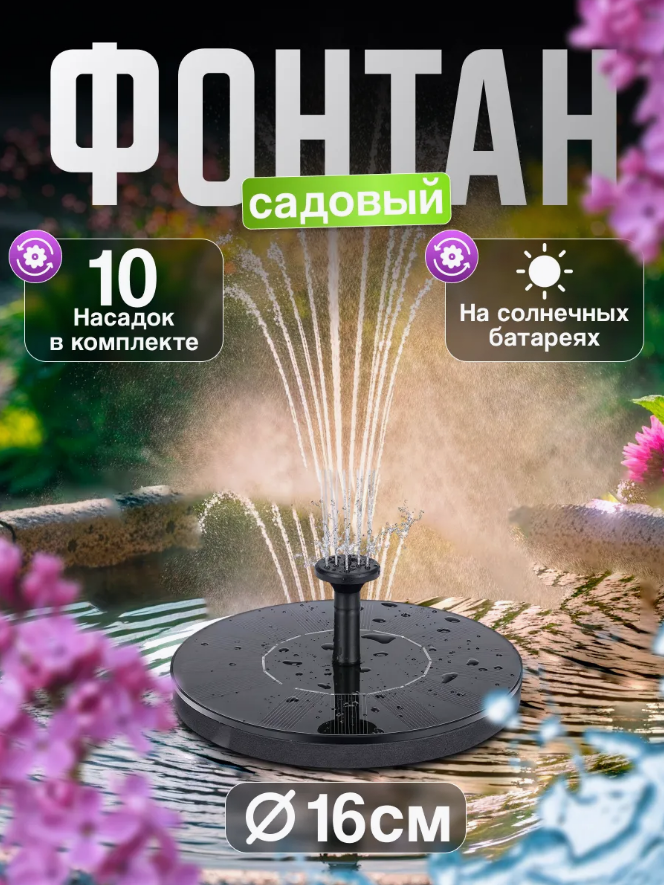 Плавающий фонтан садовый на солнечной батарее для пруда, сада на даче, уличный декоративный мини фонтанчик для бассейна