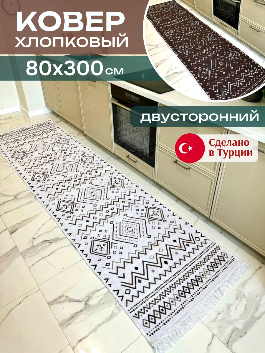 Ковровая дорожка 80х300 см Green Carpet, безворсовый хлопковый ковер на кухню, Турция
